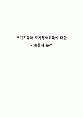 조기유학과 조기영어교육에 대한 기능론적 분석-1페이지
