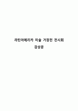라틴아메리카 미술 거장전 전시회 감상문-1페이지