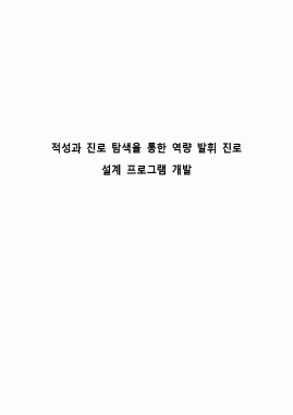 적성과 진로 탐색을 통한 역량 발휘 진로 설계 프로그램 개발-1페이지