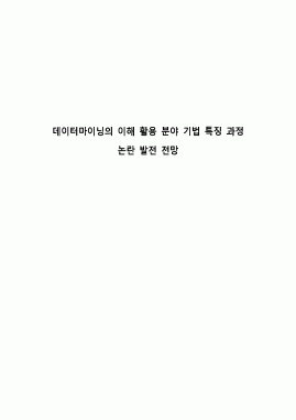 데이터마이닝의 이해 활용 분야 기법 특징 과정 논란 발전 전망-1페이지