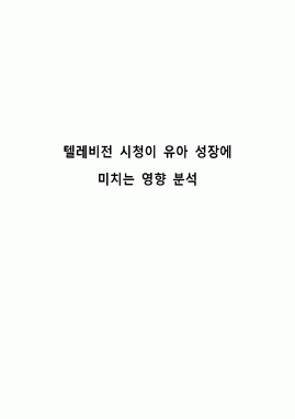 텔레비전 시청이 유아 성장에 미치는 영향 분석-1페이지