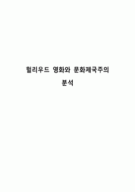 헐리우드 영화와 문화제국주의 분석-1페이지