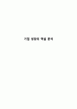 기업 성장의 역설 분석-1페이지