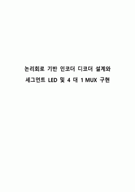 논리회로 기반 인코더 디코더 설계와 세그먼트 LED 및 4 대 1 MUX 구현-1페이지