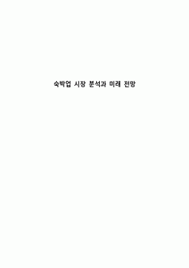 숙박업 시장 분석과 미래 전망-1페이지