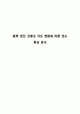 왕복 엔진 크랭크 각도 변화에 따른 연소 특성 분석-1페이지