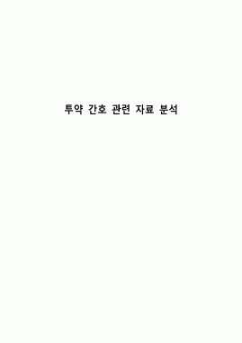투약 간호 관련 자료 분석-1페이지