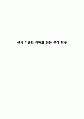 센서 기술의 이해와 응용 분야 탐구-1페이지
