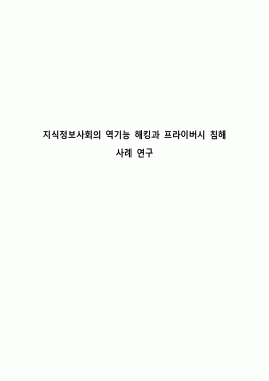 지식정보사회의 역기능 해킹과 프라이버시 침해 사례 연구-1페이지