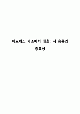 마요네즈 제조에서 레올러지 응용의 중요성-1페이지