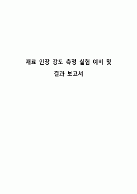 재료 인장 강도 측정 실험 예비 및 결과 보고서-1페이지