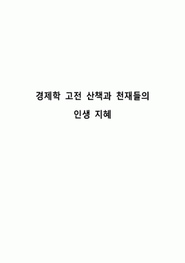 경제학 고전 산책과 천재들의 인생 지혜-1페이지