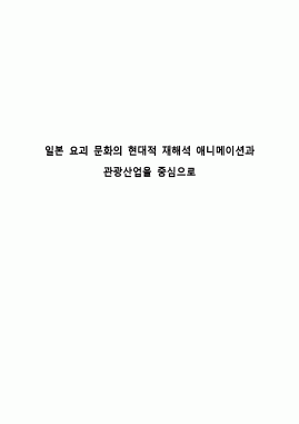 일본 요괴 문화의 현대적 재해석 애니메이션과 관광산업을 중심으로-1페이지