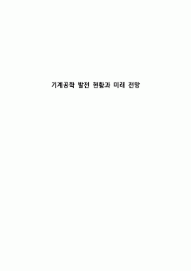 기계공학 발전 현황과 미래 전망-1페이지