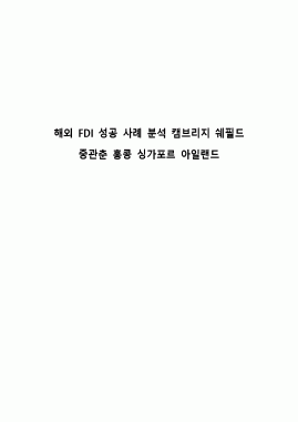 해외 FDI 성공 사례 분석 캠브리지 쉐필드 중관춘 홍콩 싱가포르 아일랜드-1페이지