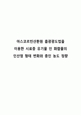 아스코르빈산환원 흡광광도법을 이용한 시료중 유기물 인 화합물의 인산염 형태 변화와 총인 농도 정량-1페이지