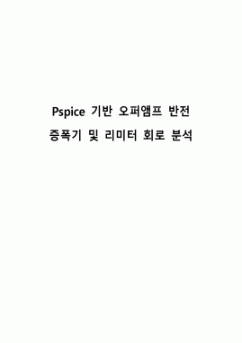Pspice 기반 오퍼앰프 반전 증폭기 및 리미터 회로 분석-1페이지
