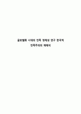 글로벌화 시대의 민족 정체성 연구 한국적 민족주의의 재해석-1페이지