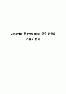 Genomics 및 Proteomics 연구 현황과 기술적 분석-1페이지