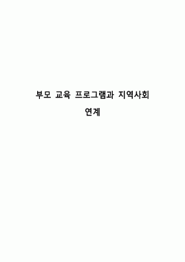 부모 교육 프로그램과 지역사회 연계-1페이지