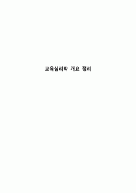 교육심리학 개요 정리-1페이지