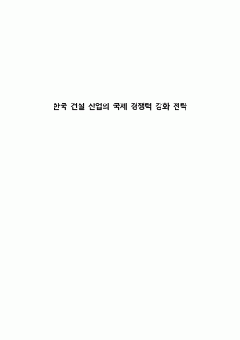 한국 건설 산업의 국제 경쟁력 강화 전략-1페이지