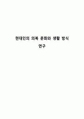현대인의 의복 문화와 생활 방식 연구-1페이지