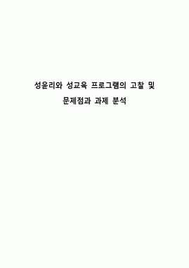 성윤리와 성교육 프로그램의 고찰 및 문제점과 과제 분석-1페이지