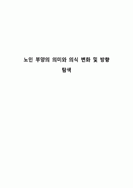 노인 부양의 의미와 의식 변화 및 방향 탐색-1페이지