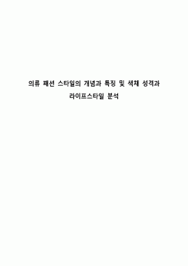 의류 패션 스타일의 개념과 특징 및 색채 성격과 라이프스타일 분석-1페이지