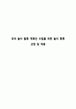 유아 놀이 활동 계획안 수립을 위한 놀이 종류 선정 및 적용-1페이지