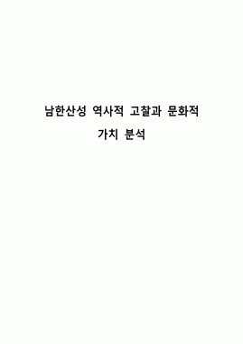 남한산성 역사적 고찰과 문화적 가치 분석-1페이지