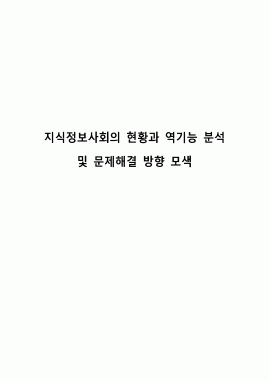 지식정보사회의 현황과 역기능 분석 및 문제해결 방향 모색-1페이지