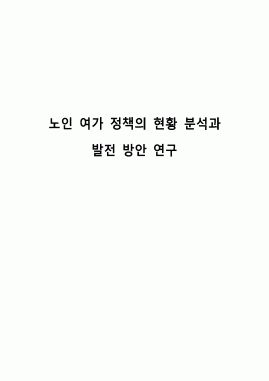 노인 여가 정책의 현황 분석과 발전 방안 연구-1페이지