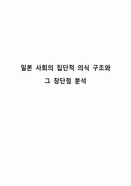 일본 사회의 집단적 의식 구조와 그 장단점 분석-1페이지