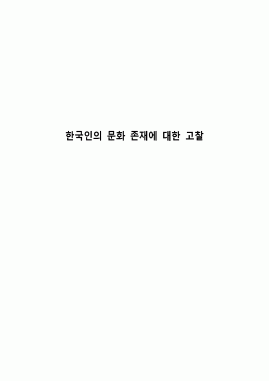 한국인의 문화 존재에 대한 고찰-1페이지