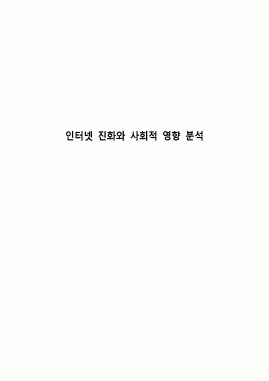인터넷 진화와 사회적 영향 분석-1페이지