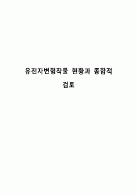 유전자변형작물 현황과 종합적 검토-1페이지