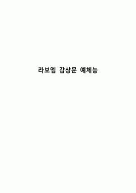 라보엠 감상문 예체능-1페이지