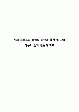 자폐 스펙트럼 장애의 원인과 특성 및 자폐 아동의 신체 활동과 치료-1페이지