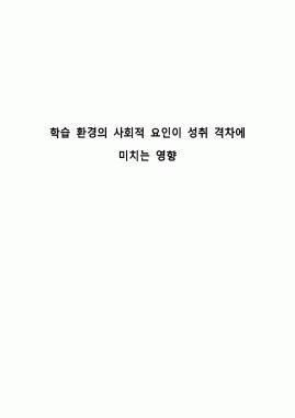 학습 환경의 사회적 요인이 성취 격차에 미치는 영향-1페이지