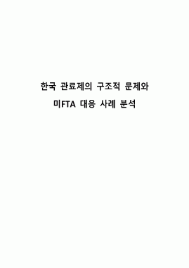 한국 관료제의 구조적 문제와 미FTA 대응 사례 분석-1페이지