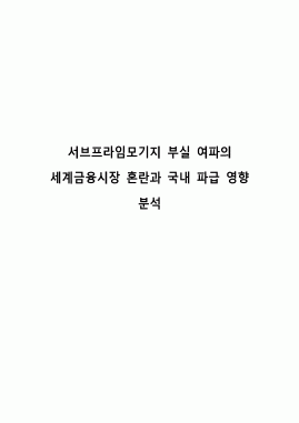 서브프라임모기지 부실 여파의 세계금융시장 혼란과 국내 파급 영향 분석-1페이지