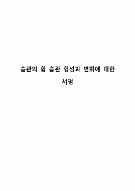 습관의 힘 습관 형성과 변화에 대한 서평-1페이지