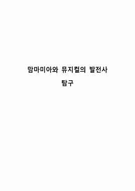 맘마미아와 뮤지컬의 발전사 탐구-1페이지