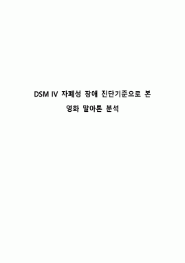 DSM IV 자폐성 장애 진단기준으로 본 영화 말아톤 분석-1페이지