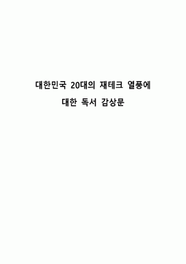 대한민국 20대의 재테크 열풍에 대한 독서 감상문-1페이지