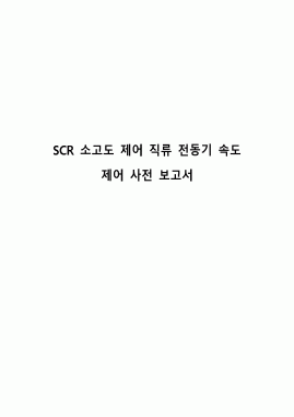SCR 소고도 제어 직류 전동기 속도 제어 사전 보고서-1페이지