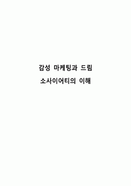 감성 마케팅과 드림 소사이어티의 이해-1페이지