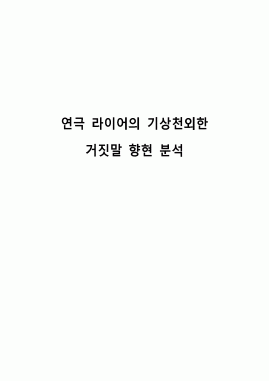 연극 라이어의 기상천외한 거짓말 향현 분석-1페이지